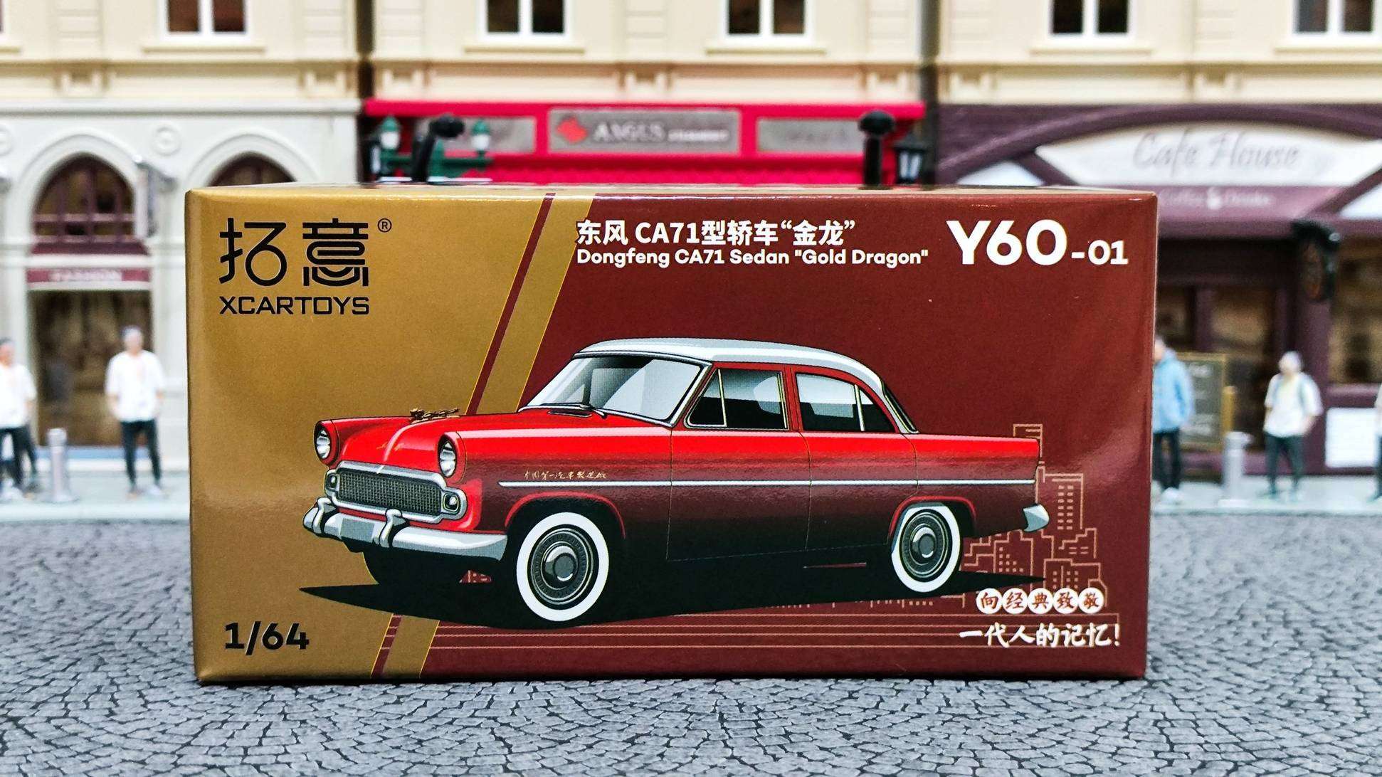 中國第一國產轎車 - 拓意東風CA71型轎車「金龍」 - HKTOYCAR 手推車